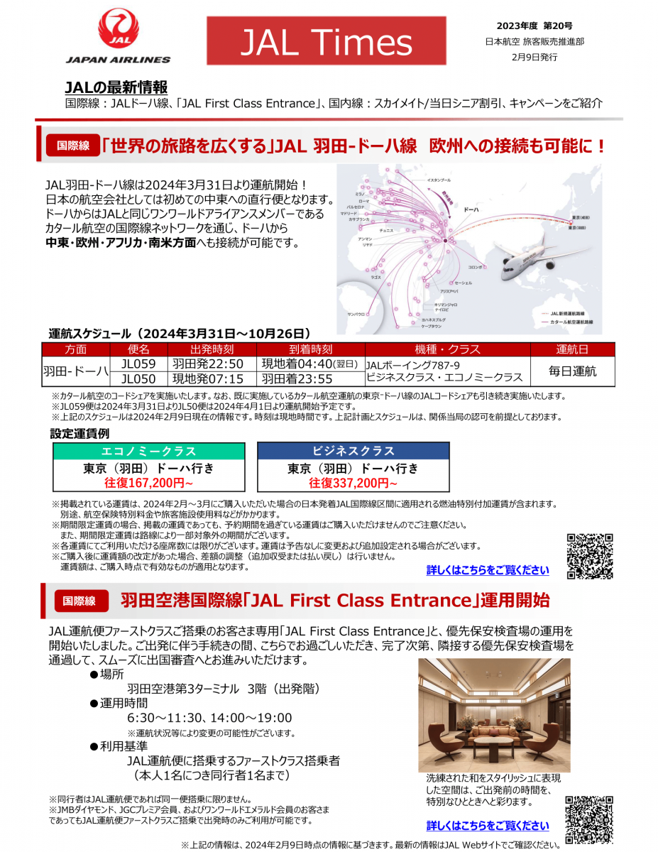 JAL TIMES 【JAL最新情報】第20号（2月増刊号） | 日本橋夢屋